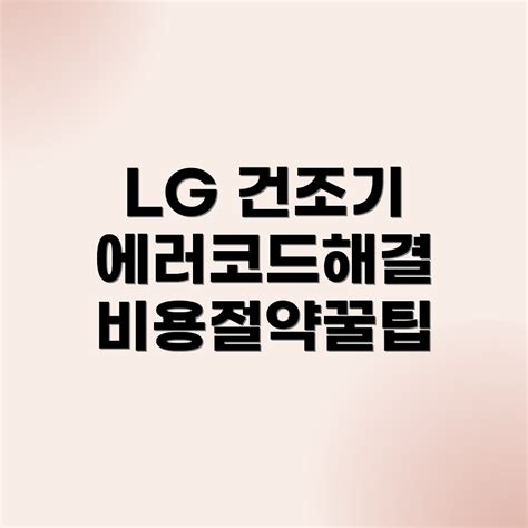Lg 건조기 에러코드 해결 비용은 얼마일까요 — Wiki4