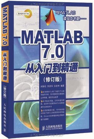 MATLAB 7 0从入门到精通图册 360百科