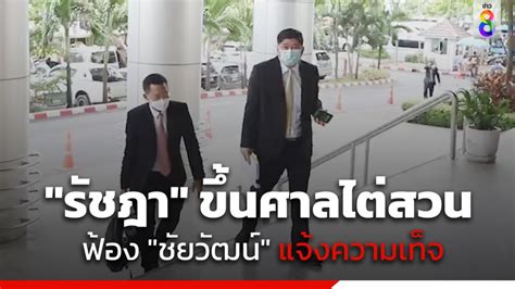 รัชฎา อดีตอธิบดีกรมอุทยานฯ ขึ้นศาลไต่สวน ฟ้อง ชัยวัฒน์ แจ้งความเท็จ