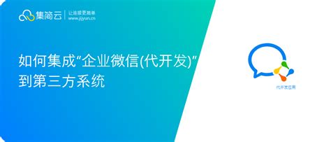 企业微信代开发如何授权并无需API集成连接其他系统 脉脉