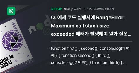 예제 코드 실행시에 Rangeerror Maximum Call 인프런 커뮤니티 질문and답변