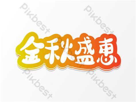 황금 가을 Shenghui 글꼴 디자인 요소 일러스트 Ai 무료 다운로드 Pikbest