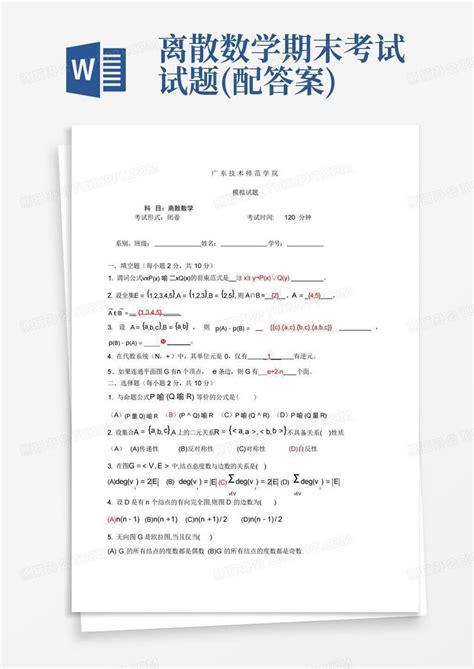 离散数学期末考试试题 配答案 Word模板下载 编号lneekeag 熊猫办公