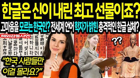 한글은 신이내린 최고의 작품이라구요 고마움을 모르는 한국인 전세계 언어 학자들이 밝힌 충격적인 한글의 실체 Youtube