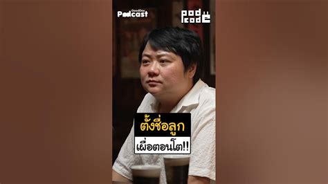 เราจะเอาแต่ใจไม่ได้ ต้องคิดเผื่อลูกโตด้วย Podcode Gooddaypodcast Podcast Shorts Youtube