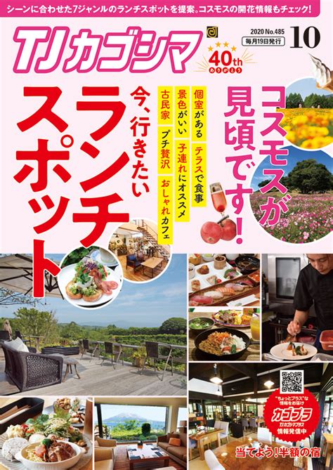 TJカゴシマ2020年10月号 カゴシマプラス
