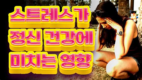 스트레스가 정신 건강에 미치는 영향 네이버 Tv