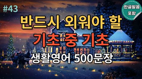 두잇영어 기초영어회화 500문장ㅣ듣다보면 외워집니다ㅣ자면서도 들어요ㅣ5시간 흘려듣기ㅣ행복하게 들어요 Youtube