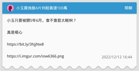 小玉賣換臉a片判賠黃捷100萬 閒聊板 Dcard