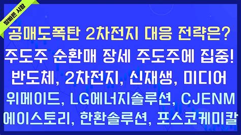 발빠른시황 공매도폭탄 2차전지 대응 전략은주도주 순환매 장세 주도주에 집중반도체 2차전지신재생미디어위메이드lg에너지솔루션cjenm에이스토리한환솔루션