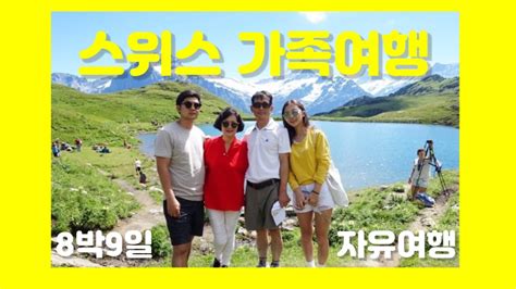 평생 잊지 못할 스위스 가족여행 버킷리스트 실현 부모님과 유럽여행 Youtube