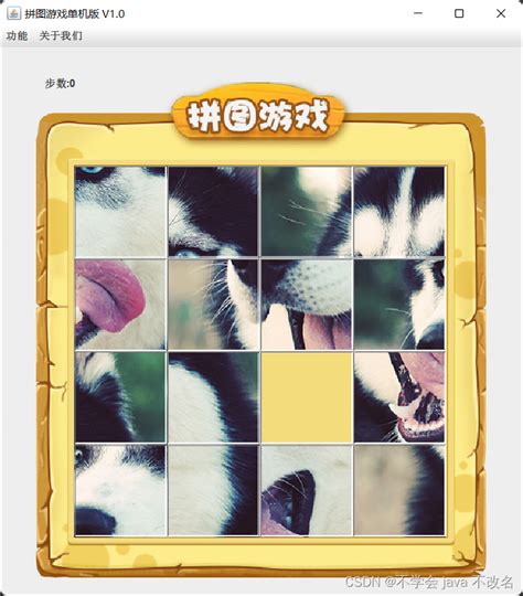 Java基础阶段项目 拼图游戏含讲解以及源代码java拼图游戏源代码 Csdn博客
