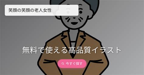 笑顔の笑顔の老人女性 無料で商用可の背景透過フリーイラスト｜いらすとさん。