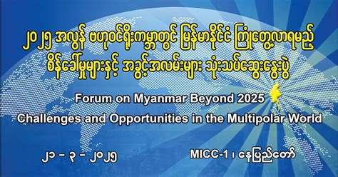 ၂၀၂၅ အလွန်ဗဟုဝန်ရိုးကမ္ဘာတွင် မြန်မာနိုင်ငံကြုံတွေ့လာရမည့် စိန်ခေါ်မှုမ