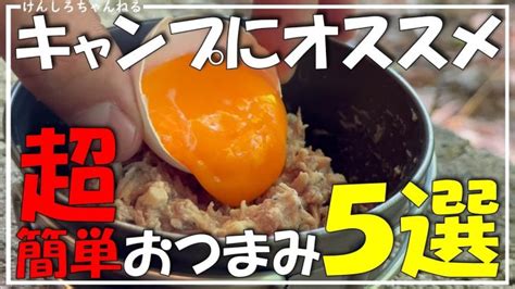 【キャンプ飯】誰でも真似できる！超簡単で旨いおつまみ5選。