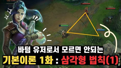 롤 기본이론 1화 삼각형 법칙1 Youtube