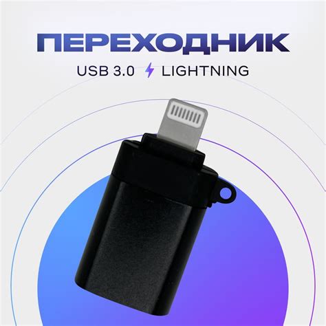 Адаптер переходник Usb 3 0 мама вход на Lightning 8 Pin папа выход Otg для Apple Iphone Ipad