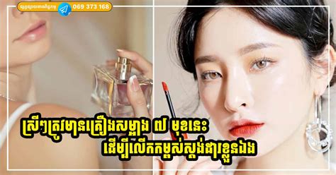 គ្រឿងសម្អាងទាំង ៧ ដែលស្រីៗគួរតែមាន ដើម្បីជួយលើកកម្ពស់ស្ដង់ដារសម្រស់ កាន់តែមានទំនុកចិត្តជាងមុន