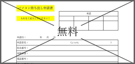 会社のパソコンを社外で使う場合の持出申請書「excel・word・pdf」テンプレートを無料ダウンロード｜王の嗜み