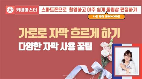 키네마스터강의 가로로 흐르는 자막 만들기 Youtube