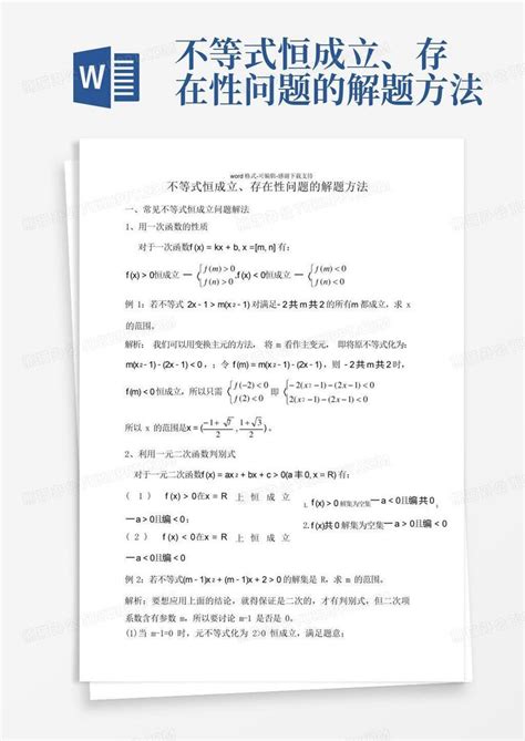 不等式恒成立存在性问题的解题方法Word模板下载 编号qenzpyye 熊猫办公