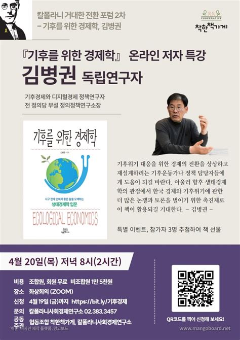 [거대한전환포럼]기후를 위한 경제학 김병권 저자 초청 온라인 특강 칼폴라니사회경제연구소 협