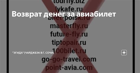 Возврат денег за авиабилет Эгида чарджбэк в г Сочи Дзен