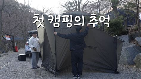 여러분의 첫 캠핑은 어땠나요 계곡 캠핑 천안호두나무 캠핑장 백컨트리 이지쉘터 2160p Youtube
