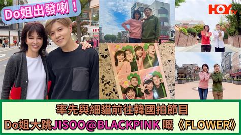 Do姐出發喇！率先與細貓前往韓國拍節目 Do姐大跳jisooblackpink 嘅《flower》 Youtube