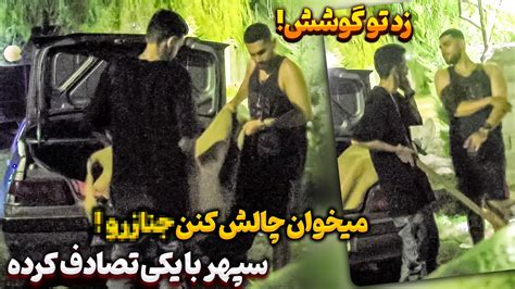 دوربین مخفی با مهیار ساعت چهار صبح😳 سپهر زده به یکی Youtube