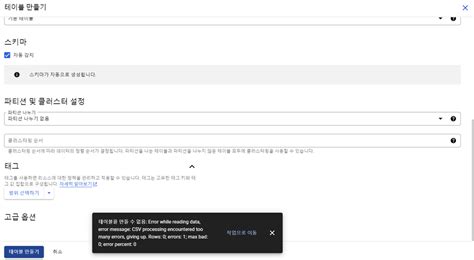 빅쿼리 연습 데이터 세트 로드 업로드 에러 오류 정리052924