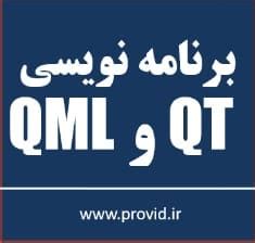 آموزش برنامه نویسی با QT و QML پرووید
