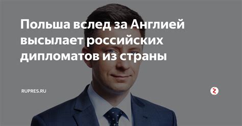 Польша вслед за Англией высылает российских дипломатов из страны Rupres Ru Дзен
