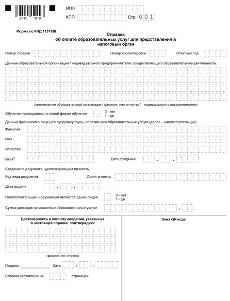 Справка об оплате образовательных услуг по форме КНД 1151158 образец