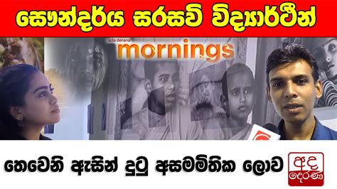 සෞන්දර්ය සරසවි විද්‍යාර්ථීන් තෙවෙනි ඇසින් දුටු අසමමිතික ලොව Youtube