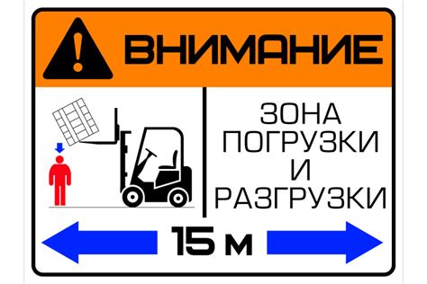 Знак Внимание! Зона погрузки и разгрузки