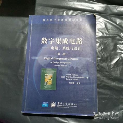 数字集成电路：电路、系统与设计 [美]拉贝艾（rabaey J M） 著；周润德 译 孔夫子旧书网