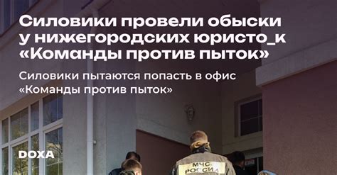 Силовики провели обыски у нижегородских юристо к «Команды против пыток — Doxa