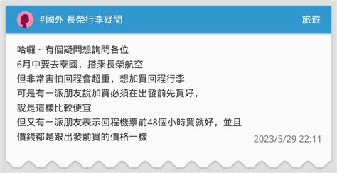 國外 長榮行李疑問 旅遊板 Dcard