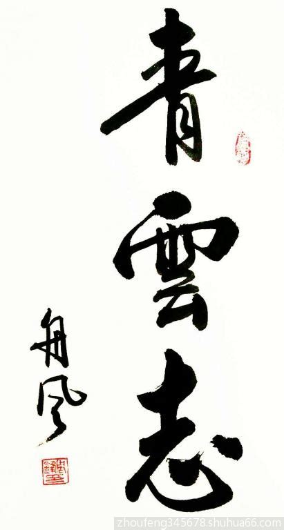 青云志穷且益坚不坠青云之志 舟风书画 相册 舟风 书画家园