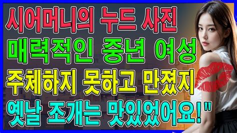 어머니의 친밀한 사진 시리즈주인공의 공개는 내 눈을 믿을 수 없게 만들었다 Youtube