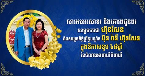 អ្នកឧកញ៉ា សួរ វីរៈ ផ្ញើសារលិខិតគោរពជូនពរសម្តេចតេជោ ហ៊ុន សែន និងសម្តេចកិត្តិព្រឹទ្ធបណ្ឌិត ប៊ុន