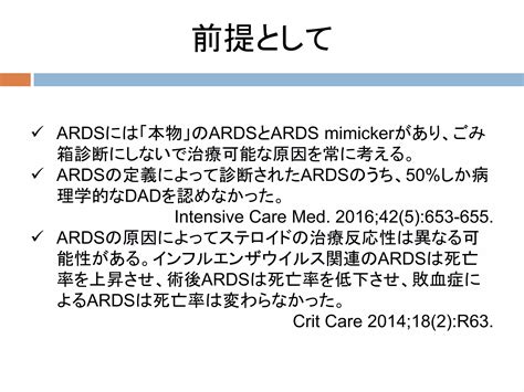 Ardsに対してのステロイド投与について Pdf
