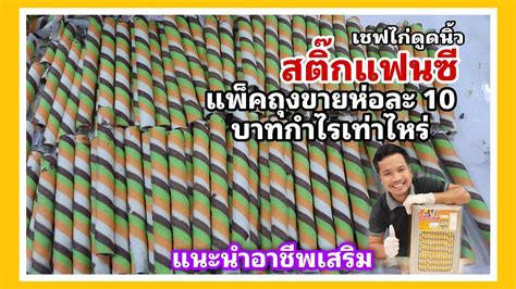 สติ๊กแฟนซี ขนมปังปี๊บแบ่งถุงขาย กำไรกี่บาทคลิปนี้มีคำตอบ กำไรดี