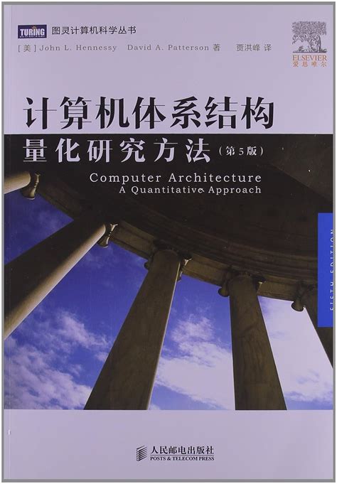计算机体系结构：量化研究方法（第5版）【计算机体系结构的“圣经”与时俱进的教科书，全新的第6章讨论仓库级计算机】 Br