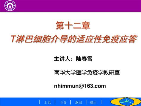 医学免疫学 T淋巴细胞介导的适应性免疫应答 Word文档在线阅读与下载 无忧文档