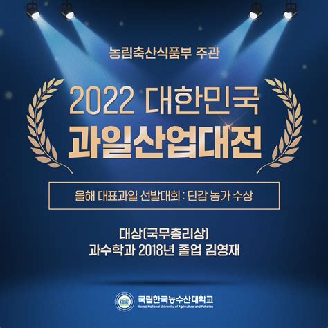 한국농수산대학교 🎉 2022 대한민국 과일산업대전 과수학과 김영재 졸업생 대상 수상🎉 2022년