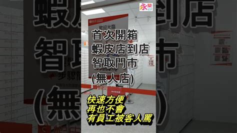 開箱蝦皮店到店智取門市 蝦皮無人店 Youtube