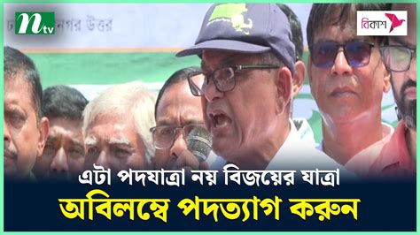 এটা পদযাত্রা নয় বিজয়ের যাত্রা অবিলম্বে পদত্যাগ করুন মির্জা ফখরুল