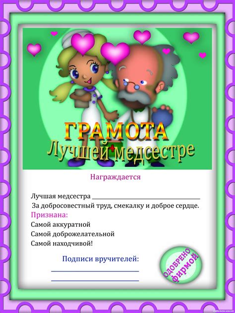 Грамота лучшей медсестре Мои файлы Каталог файлов Скажите доктор